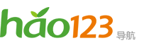 hao123网址之家 _hao123 _好123设为主页_123 _www.hao123.com _好123网址大全 _好23 _好网123 ...